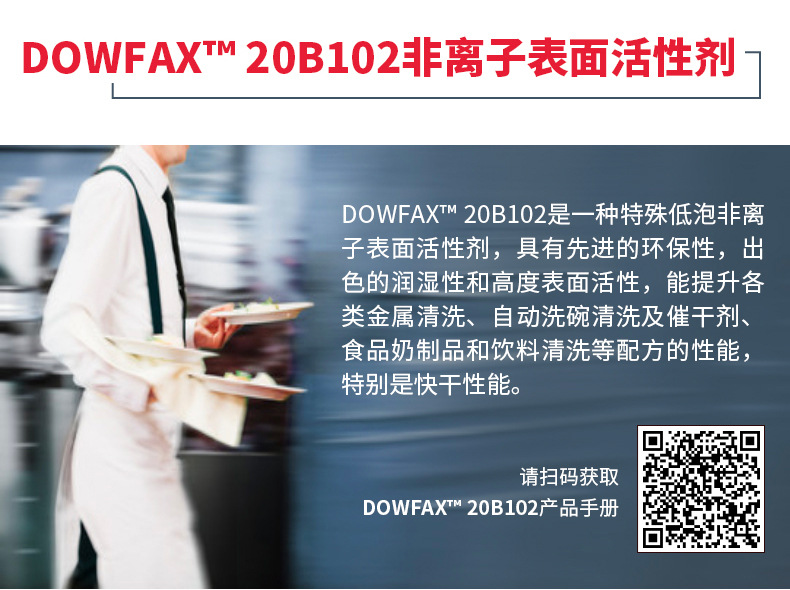 陶氏清洗用非离子表面活性剂DOWFAX 20B102 催干 硬表面清洗助剂-阿里巴巴