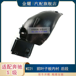 适配奔驰S级W221前叶子板内衬后段S350 S400 S550 S63 2216900530-阿里巴巴