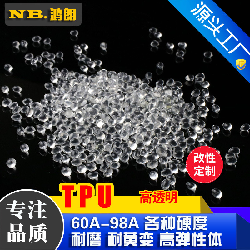 tpu聚氨酯 85A 90A 弹性体 手机套包胶TPU原材料 挤出透明tpu颗粒-阿里巴巴