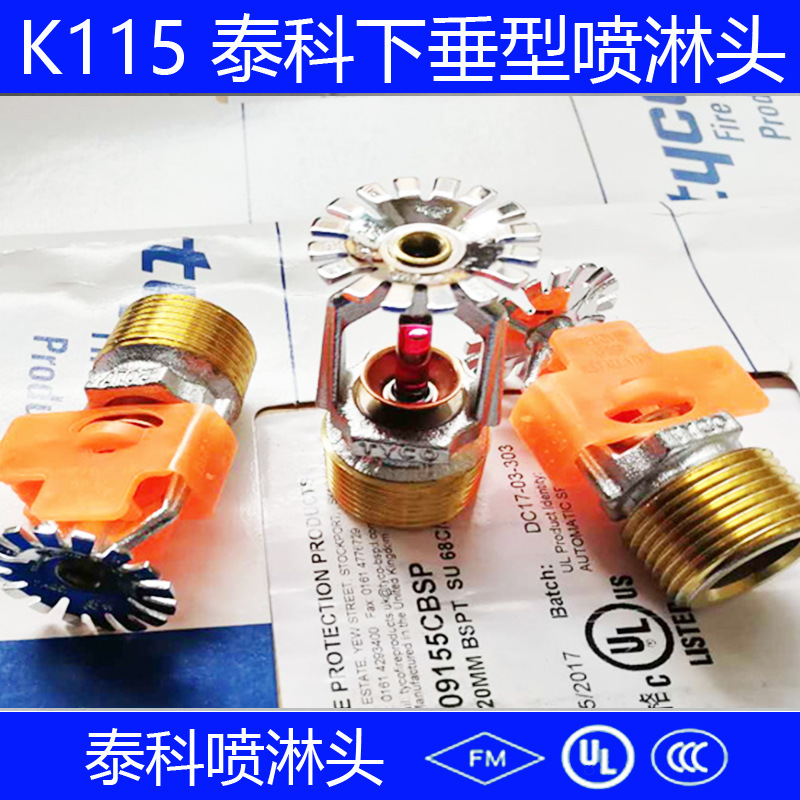泰科喷淋头下垂型喷淋FM认证消防喷淋头TY4251-20美国泰科喷淋头-阿里巴巴