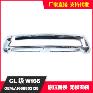 适用于奔驰W166 GL/GLS 前杠电镀饰条 A1668852138-阿里巴巴