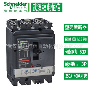 施奈德塑壳 带电子脱扣单元 NSX400N 400A 3P3D LV432693 Mic2.3-阿里巴巴