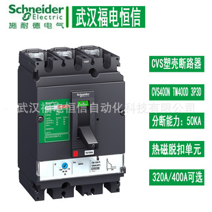 施奈德塑壳断路器 CVS400N TM400D 3P3D LV540316 CVS断路器400A-阿里巴巴