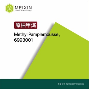 [香料]圆柚甲烷 Methyl Pamplemousse 10ml|67674-46-8货源稳定-阿里巴巴