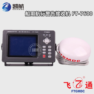 飞通 FT-7600 航行警告接收机 8英寸 船用NAVTEX航行警告 CCS证书-阿里巴巴