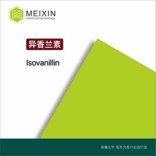 [香料]异香兰素 Isovanillin 10g|621-59-0品质稳定 量大价优-阿里巴巴