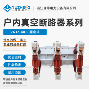 ZN12-40.5GY/1250A-25KA 户内35KV真空断路器 固定式 手车式-阿里巴巴