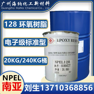 昆山南亚环氧树脂NPEL128（E51）可用于电子级127胶黏剂专用-阿里巴巴