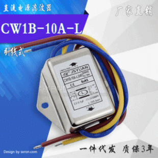 CW1B-10A-L 引线式 6A10A直流DC12V24V48V110V电源滤波器-阿里巴巴