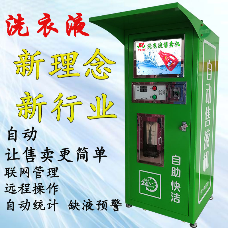 Residential community village intelligent liquid vending machine ...