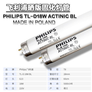 飞利浦PHILPS TL-D18W/BL ACTINIC BL树脂版晒版固化灯晒菲林灯管-阿里巴巴