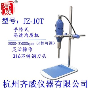 杭州齐威JZ-10T手持式高速均质机匀浆机手持乳化机分散机细胞破碎-阿里巴巴