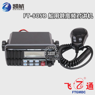 优惠飞通FT-805B船用对讲机海事25W甚高频(DSC)无线电装置CCS证书-阿里巴巴