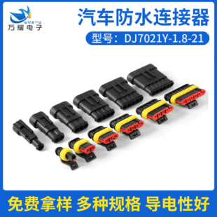 防水汽车连接器氛围灯插头座DJ7021Y-1.8-21 公母对接头插件端子-阿里巴巴