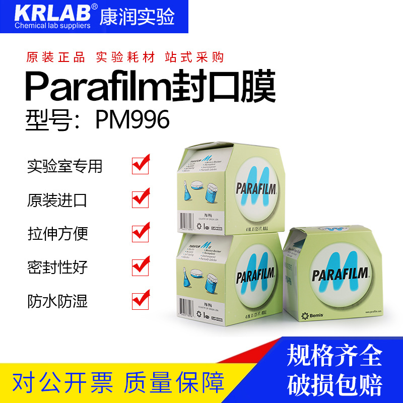 KRLAB实验室石腊封口膜 美国Parafilm PM996封口膜-阿里巴巴