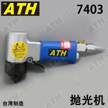 台湾原装ATH 7403 代替 3M 7403气动打磨机 抛光机 砂光机 研磨机-阿里巴巴