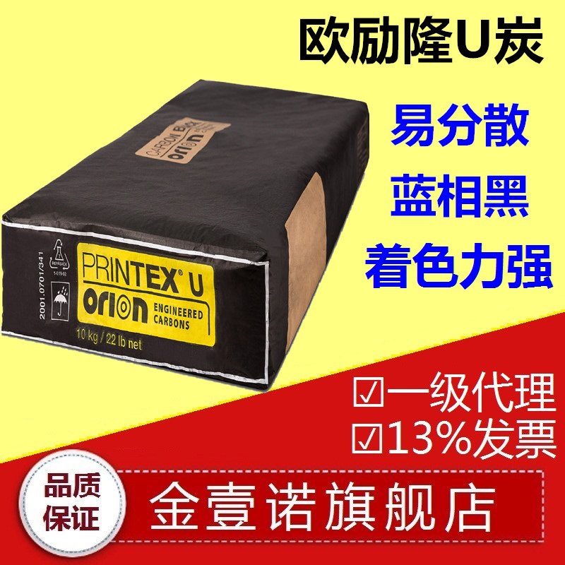 欧励隆U炭色素炭黑Orion U炭油墨炭黑赢创德固赛PRINTEX U碳黑U炭-阿里巴巴