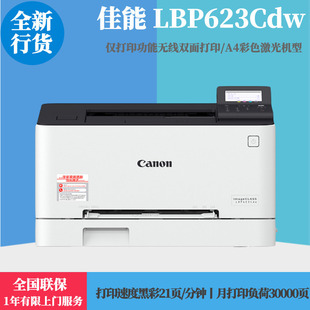 佳能LBP621Cw/LBP623Cdw/Cdn自动双面无线A4彩色激光办公打印机-阿里巴巴