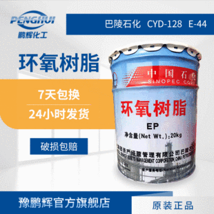 巴陵石化128环氧树脂e44 双酚a液体环氧树脂6101环氧树脂厂家供应-阿里巴巴