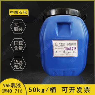 高粘度川维VAE乳液CW40-716 内外墙防水涂料用粘胶剂716VAE乳液-阿里巴巴