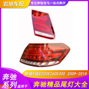 适用奔驰E级W212尾灯弯头平头E180E200E260E300后灯总成后刹车灯-阿里巴巴