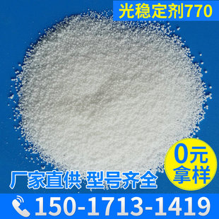 光稳定剂770 受阻胺光稳定剂UV-770-阿里巴巴