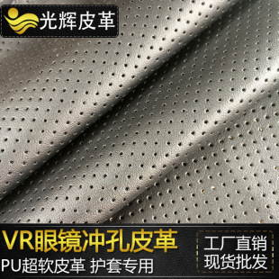 工厂直销PU冲孔VR眼镜护套包装革DE43冲孔纹电子包装革现货-阿里巴巴