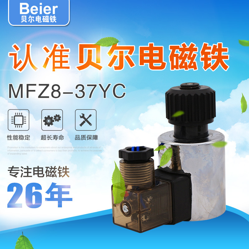 mfz8-37yc阀用电磁铁-mfz8-37yc阀用电磁铁批发、促销价格、产地货源 - 阿里巴巴