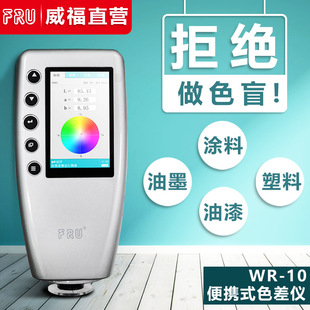 厂家现货供应深圳威福光电FRU便携式测色色差仪WR10-阿里巴巴