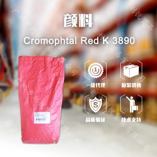 巴斯夫颜料K 3890 BASF进口颜料Cromophtal Red K 3890（BRN）-阿里巴巴