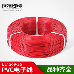 远扬线缆 供应UL1569 26# PVC电子线 价格实惠 质量保障-阿里巴巴