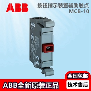 ABB正品按钮指示灯附件通用触点MCB-10 MCB-01基座MCBH-00-阿里巴巴