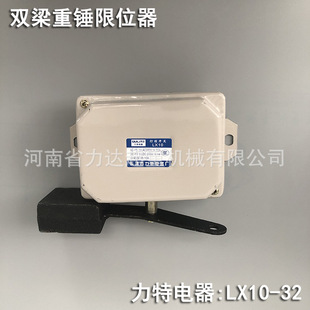 双梁重锤限位器 力特LX10-32行程开关 双梁行车防冲顶限位器-阿里巴巴