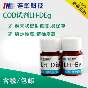 连华科技COD专用耗材试剂LH-YDE-50/100 LH-DEg-50固液体水质监测-阿里巴巴