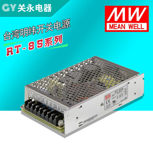 RT-85A/85B/85C/85D 台湾明纬开关电源 85W 三路输出-阿里巴巴