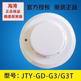海湾烟感探测器JTY-GD-G3/G3T点型光电感烟火灾安检设备智能消防-阿里巴巴