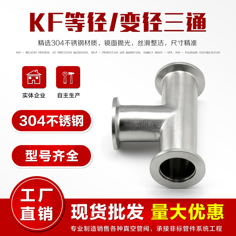 KF16/25/40/50不锈钢快装三通KF真空三通法兰三通接头 等径变径-阿里巴巴