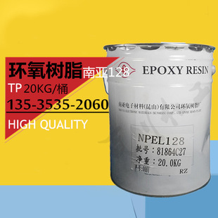 昆山南亚环氧树脂 高透明双酚A环氧树脂128 E44、E51-阿里巴巴