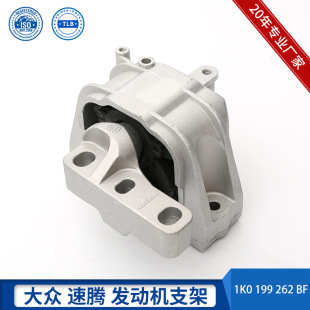 1K0 199 262 BF AM BG发动机支架适用于大众奥迪斯柯达-阿里巴巴