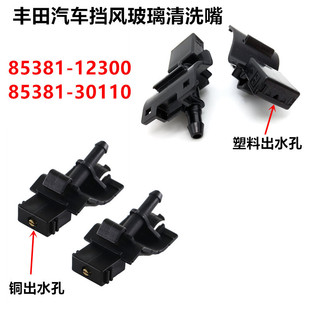 适用丰田卡罗拉凯美瑞挡风玻璃喷水嘴85381-12300 85381-30110-阿里巴巴