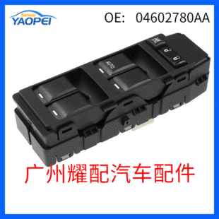 04602780AA适用于2004-2011吉普指南者玻璃升降开关电动窗开关-阿里巴巴