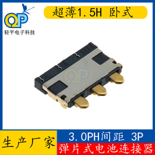 厂家供应1.5H超薄侧压弹片90度卧式3P贴片3.0PH间距电池座连接器-阿里巴巴