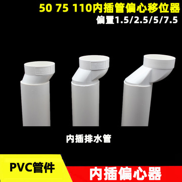 PVC内插管偏心移位器50 75 110mm排水管移位地漏偏心器偏置2.5 5-阿里巴巴