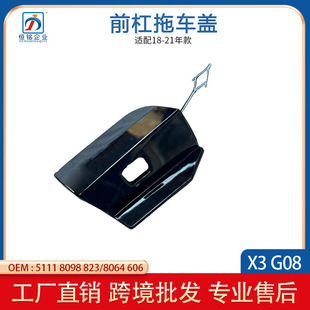 适用于17-19年宝马X3 G08M前杠拖车盖51118098823牵引盖 钩盖堵盖-阿里巴巴