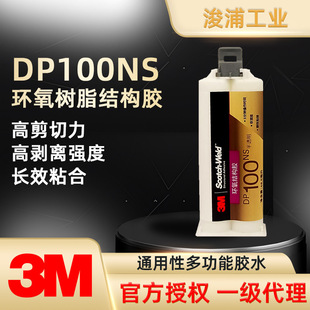3M DP100NS高强度环氧树脂ab胶 密封不流挂通用型半透明结构胶-阿里巴巴