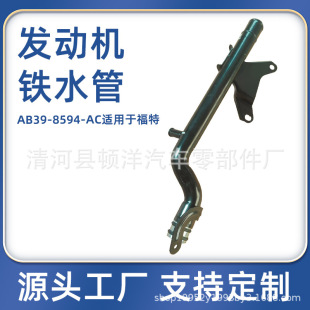 AB39-8594-AC适用于福特汽车冷却液铁水管-阿里巴巴