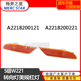 适用于奔驰S级 W221 07-09转向灯美规杠灯2218200121 221821022-阿里巴巴