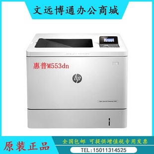 惠普 M553N 554dn 555dn 454dn 454dw 454nw打印机激光a4自动双面-阿里巴巴
