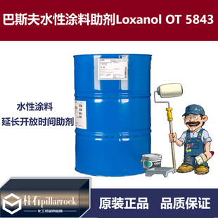 巴斯夫水性涂料延长开放时间助剂Loxanol OT 5843-阿里巴巴