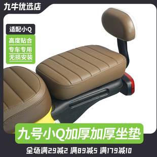 适配九号电动车Q30C/Q90后座垫加宽加厚坐垫改装配件QZMIX后座垫-阿里巴巴